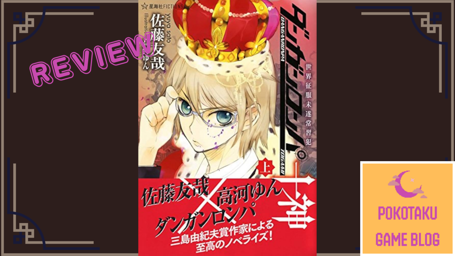 ダンガンロンパ全作品まとめ【ゲーム・アニメ・小説・漫画】 ポコたくのゲームブログ