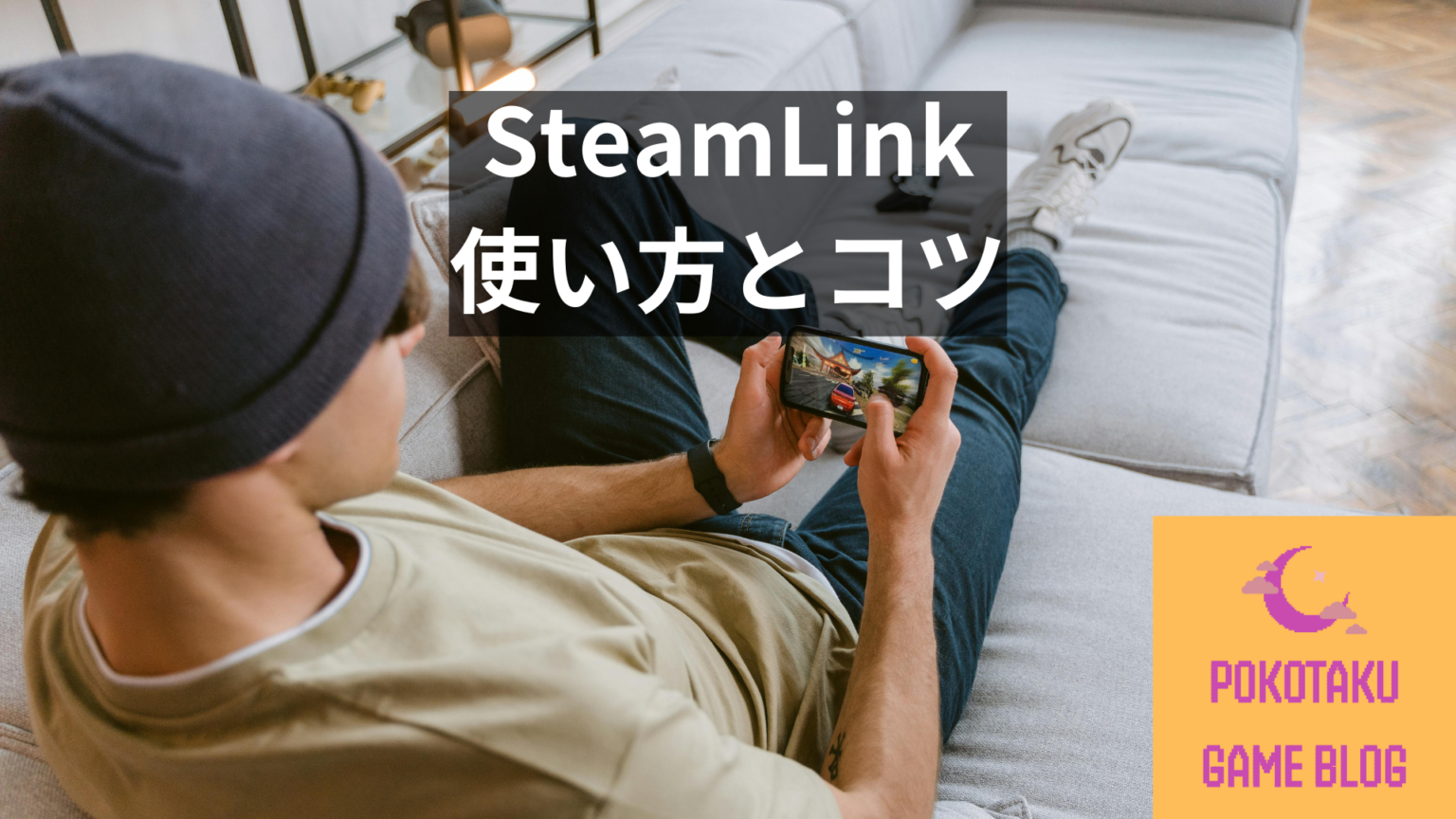 【寝ながら！？】SteamゲームがスマホでプレイできるSteamLink